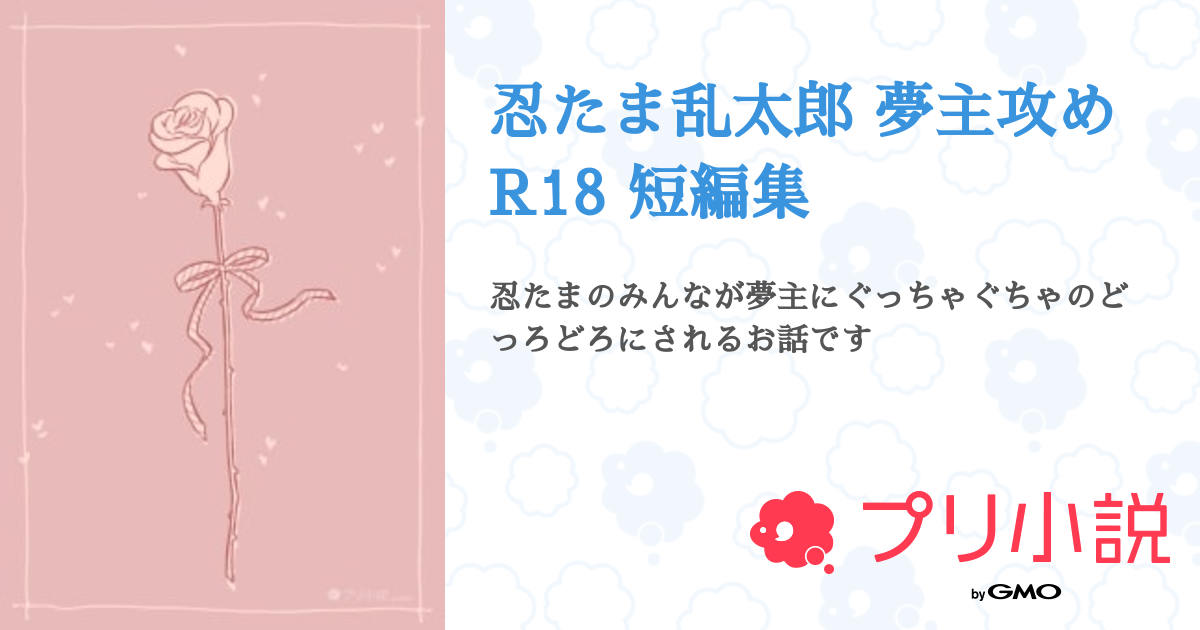 忍たま乱太郎 夢主攻め R18 短編集 - 全3話 【連載中】（あすやんさんの夢小説） | 無料スマホ夢小説ならプリ小説 byGMO